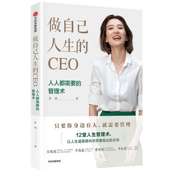 做自己人生的CEO(人人都需要的管理术)