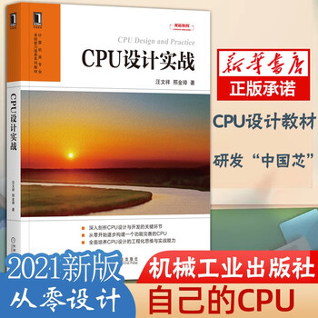 CPU设计实战 汪文祥,邢金璋