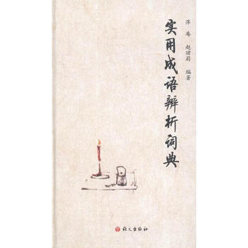 实用成语辨析词典 萍庵 字典词典/工具书 9787802412767