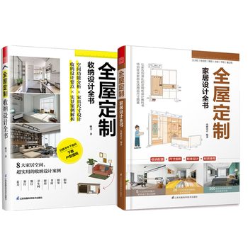 全屋定制家居设计全书+全屋定制 收纳设计全书  (共2册) 姚力