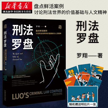 刑法罗盘 罗翔新书 鲜活案例传播法治思维 厚大法考刑法 法治文化政法笔记 推荐法学院师生阅读