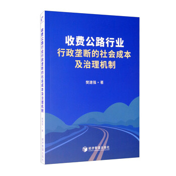 收费公路行业行政垄断的社会成本及治理机制