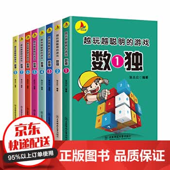 8册九宫格游戏书玩转数独阶梯训练越玩越聪明的数字游戏小学生入门数学书成人思维训练填字游戏书儿童全脑