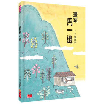 预售 汤姆牛 画家马一边 小天下