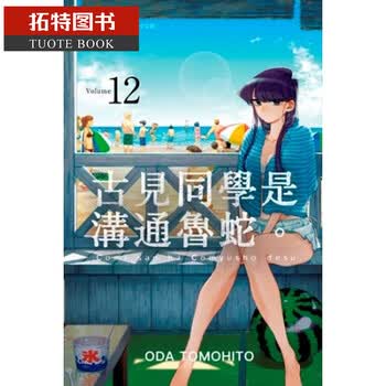 在途 原版进口书 漫画 ODA TOMOHITO古见同学是沟通鲁蛇 12青文