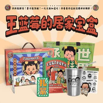 王蓝莓的居家宝盒【专享周边礼盒】创意六一礼物国潮礼盒 王蓝莓的幸福生活 夏日实用好物