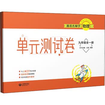 跟着名师学物理 单元测试卷 9年级全1册