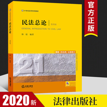 民法总论（第四版）根据《民法典》全面修订 21世纪法学系列教材 法学专业 民法学书籍 法律书籍