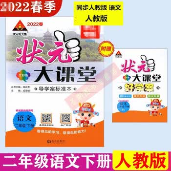 2022秋状元大课堂 二年级下册语文人教版RJ