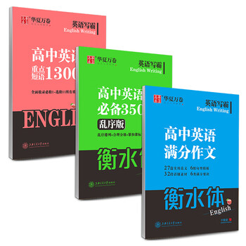 华夏万卷英语字帖 于佩安手写体衡水体英语字帖高考英语满分作文重点短语必背单词预习复习练字帖(3本套)