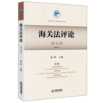 海关法评论（D10卷）