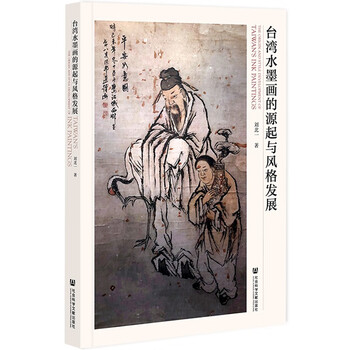 台湾水墨画的源起与风格发展