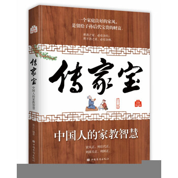传家宝：中国人的家教智慧 承之编
