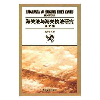 法与执法研究论文集9787801656513 中国出版社