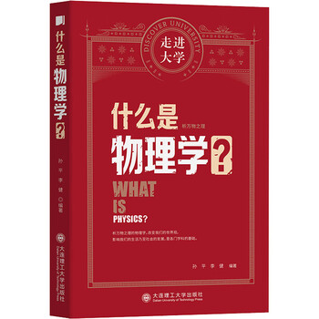 什么是物理学? 图书