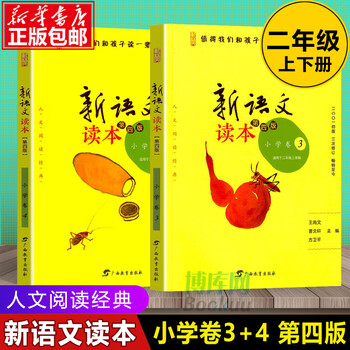 新语文读本(小学卷3+4 适用于2年级 共2册) 小学二年级上册+下册第4版修订版 亲子阅读图书