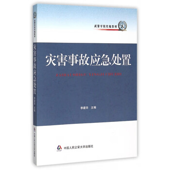 灾害事故应急处置(武警学院教材)