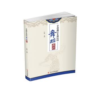甘孜藏区非遗民间舞蹈教程