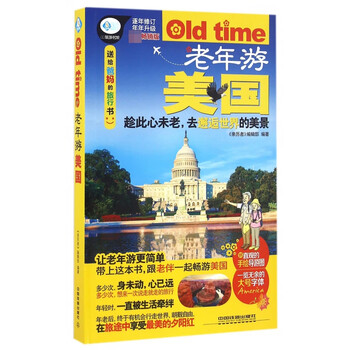 老年游美国/亲历者旅游书架