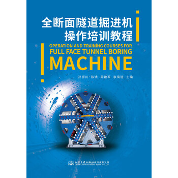 全断面隧道掘进机操作培训教程