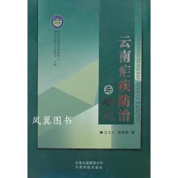 云南疟疾防治与研究 汪文仁 云南科技出版社