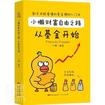 小懒财富自由之路：从基金开始（漫画版）金融与投资基金投资青年读物图书