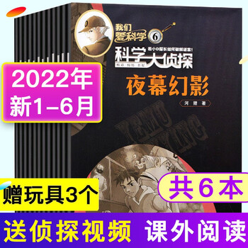 【半年珍藏共6本送玩具】我们爱科学科学大侦探2022年1/2/3/4/5/6月打包侦探悬疑课外阅读科普期刊杂志