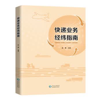快递业务经纬指南