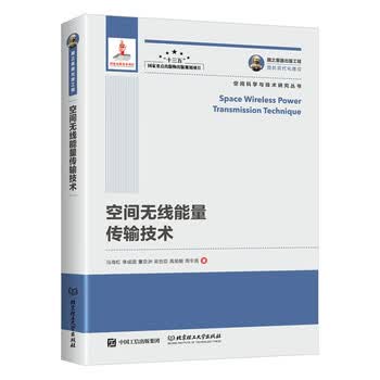 国之重器出版工程 空间无线能量传输技术