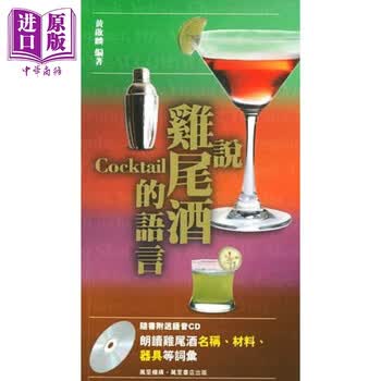 说鸡尾酒的语言(附CD)  万里机构 黄启麟  饮料   酒类   港台原版