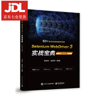 Selenium WebDriver 3 实战宝典 吴晓华 9787121368660