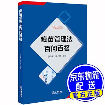 疫苗管理法百问百答