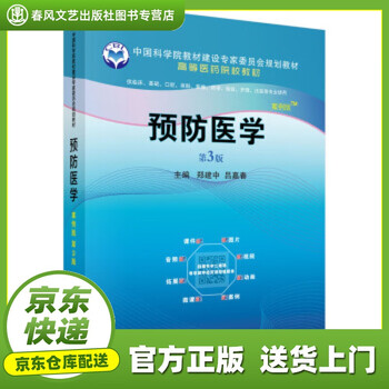 【自营京送 新华图书籍】预防医学（案例版，第3版） 郑建中,吕嘉春 著 科学出版社 978703069