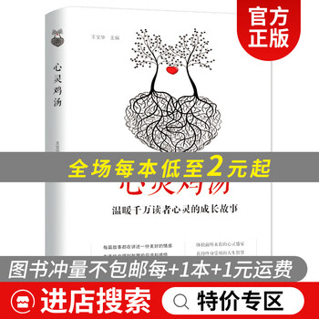【特价专区】心灵鸡汤 温暖千万读者心灵的成长故事 成功励志书籍青少年阅读小故事大道理