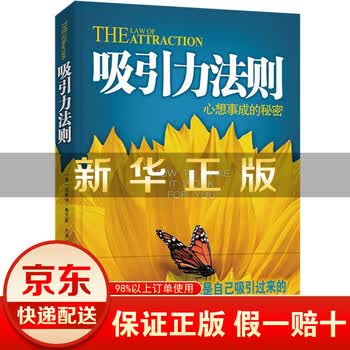 吸引力法则：心想事成的秘密