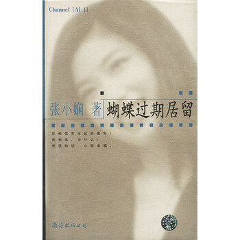 张小娴作品系列-蝴蝶过期居留【正版图书】