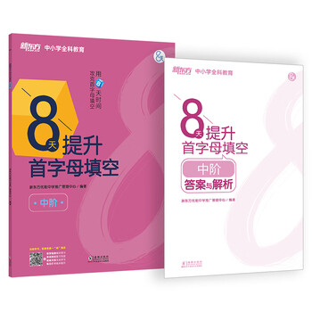 新东方旗舰！8天提升首字母填空 中阶 附答案解析 初中英语真题模拟题完形填空训练习题 词汇阅读技巧