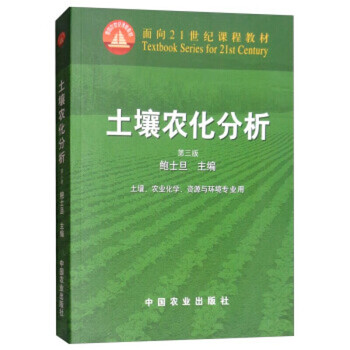 土壤农化分析(第三版) 鲍士旦 中国农业出版社