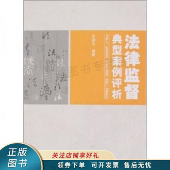 法律监督典型案例评析