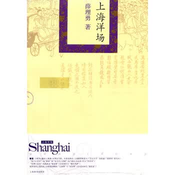 精品上海 上海洋场