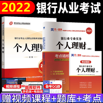 现货2022年银行从业资格考试教材 个人理财（初级）教材 考点精析与上机题库 全套2本
