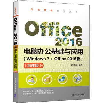 Office 2016电脑办公基础与应用(Windows 7+Office 20