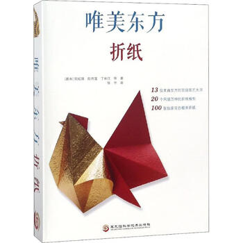 唯美东方折纸【正版图书】