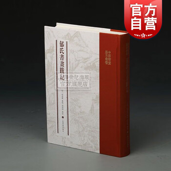 郁氏书画题跋记