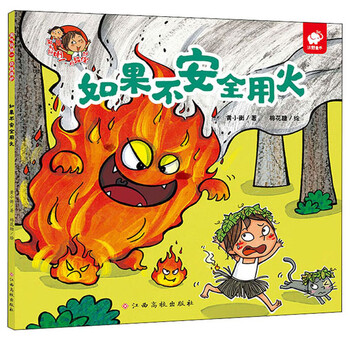 如果不安全用火/淘气包明一