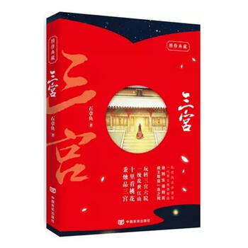 三宫 石章鱼 青春文学 9787517118541