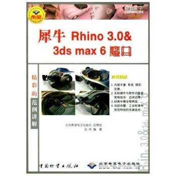 犀牛Rhino303dsmax6魔典:建模王子Rhino30版本刷