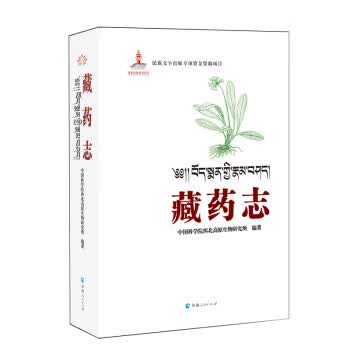藏药志
