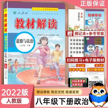 【科目自选】2022新版教材解读八年级下册语文数学英语人教版初二下册同步教材讲解辅导书教材解读八下 道法（人教）