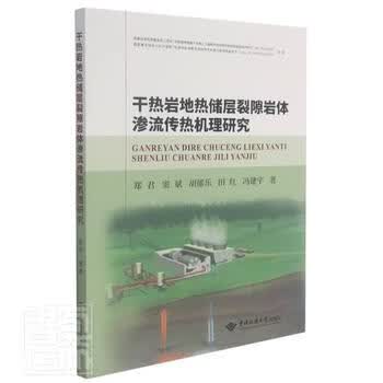 干热岩地热储层裂隙岩体渗流传热机理研究郑君窦斌胡郁乐田红冯建宇中国地质大学出版社有限责任公司9787